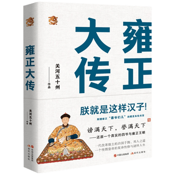  雍正大传：朕就是这样汉子 关河五十州“帝王三部曲”之一