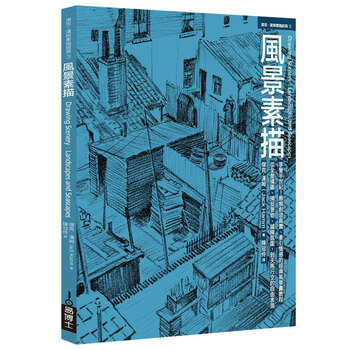 风景素描：享譽半世紀！從全盤構圖、捕捉景物、鋪陳氛圍，到天馬行空的自由表現 港台原版图书籍