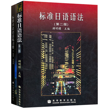 包邮 顾明耀 标准日语语法 第二版 教材+练习册 标准日本语语法教程 日语语法教材 日语学习书