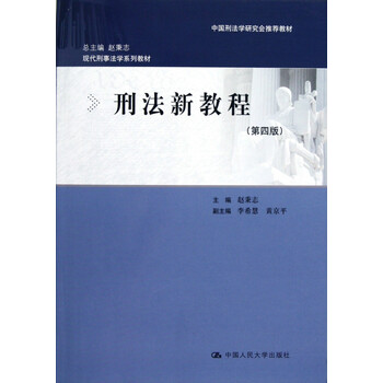刑法新教程(第4版现代刑事法学系列教材)