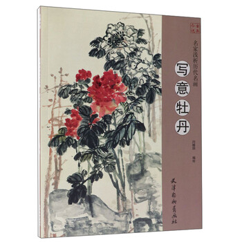 名家浅析历代名画-写意牡丹9787554707906