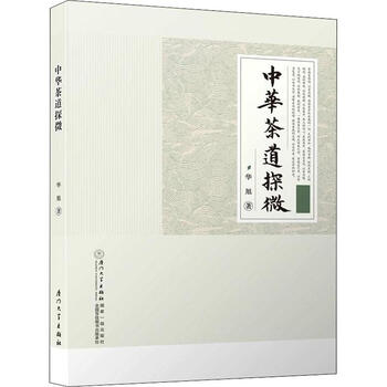 中华茶道探微