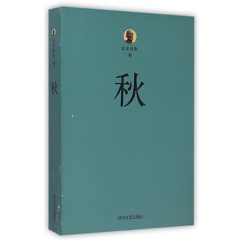 秋/巴金选集