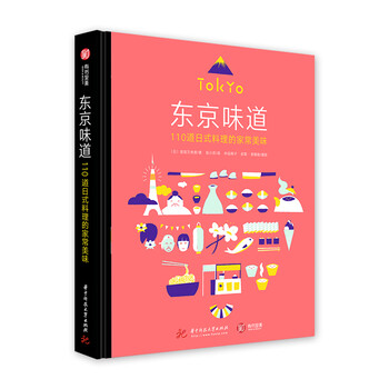 {正版新书}东京味道:110道日式料理的家常美味9787568039031