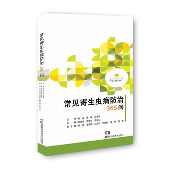 常见寄生虫病防治365问