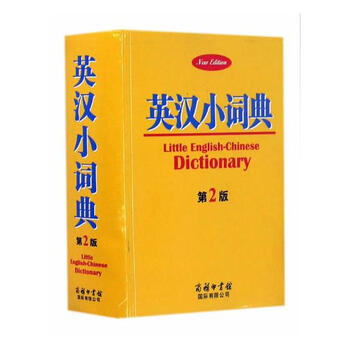 英汉小词典/字典词典/工具书/书籍