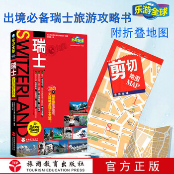 乐游全球-瑞士 9787563730766