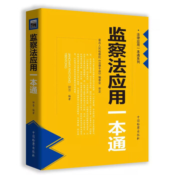 监察法应用一本通