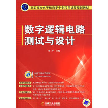 数字逻辑电路测试与设计  李玲