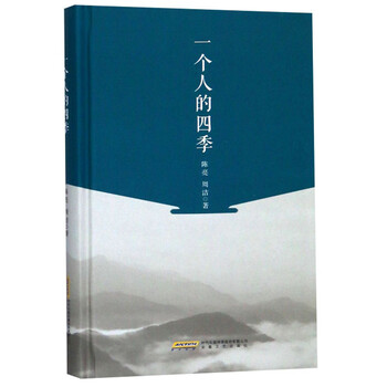 一个人的四季