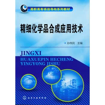 精细化学品应用技术