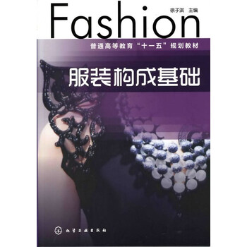 服装构成基础 徐子淇 主编