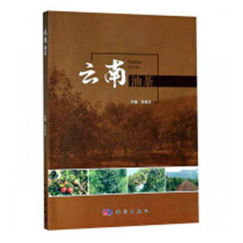 云南油茶/农业/林业/书籍/分类农作物