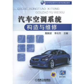 汽车空调系统构造与维修 殷振波 李云杰主编