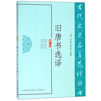 旧唐书选译（修订版）/古代文史名著选译丛书