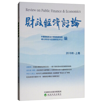 财政经济评论（2018年 上卷）