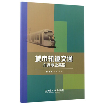 城市轨道交通车辆专业英语 外语学习 书籍