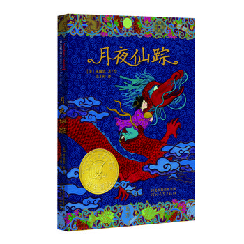 纽伯瑞大奖少年小说：月夜仙踪  6-14岁（启发出品）