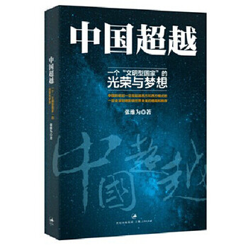 中国超越(一个文明型国家的光荣与梦想)