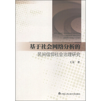基于社会网络分析的民间信仰社会治理研究9787565316241