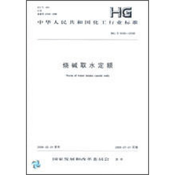 烧碱取水定额 HG/T4000-2008