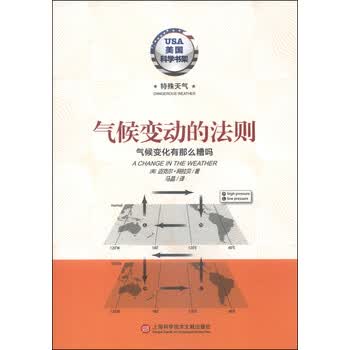 美国科学书架·特殊天气·气候变动的法则：气候变化有那么糟吗
