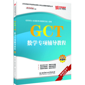 GCT数学专项辅导教程
