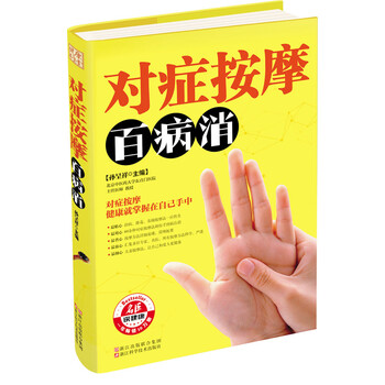 对症按摩百病消