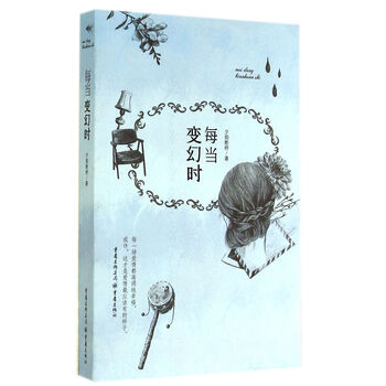 每当变幻时