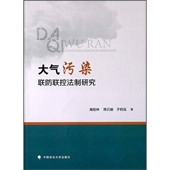 大气污染联防联控法制研究
