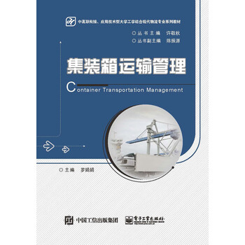 集装箱运输管理