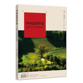 中国法律评论（2016年4月 第2期 总第10期）