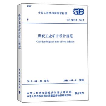 煤炭工业矿井设计规范（GB 50215-2015）