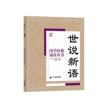 世说新语大字注音版国学经典诵读丛书3-10岁幼儿童小学生启蒙故事书籍