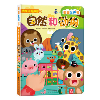 我身边的声音：自然和动物(中国环境标志产品 绿色印刷)