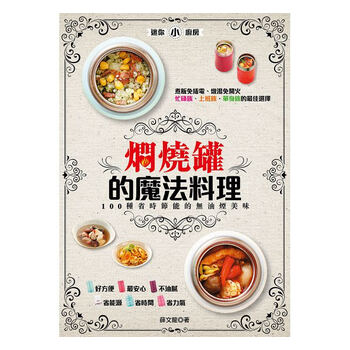 焖烧罐的魔法料理:100种省时节能的无油烟美味 港台原版 薛文龙 邦联文化 饮食