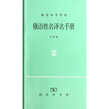 俄语姓名译名手册