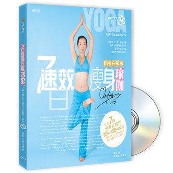 正版 7日速效瘦身瑜伽（附光盘）9787807058083