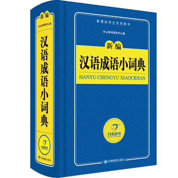 汉语成语小词典 新编字典 新课标学生专用工具书（蓝色宝典）开心辞书