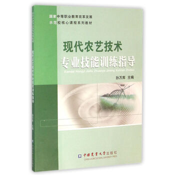 现代农艺技术专业技能训练指导