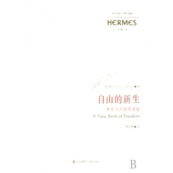 自由的新生(林肯与内战的来临)/西方传统经典与解释