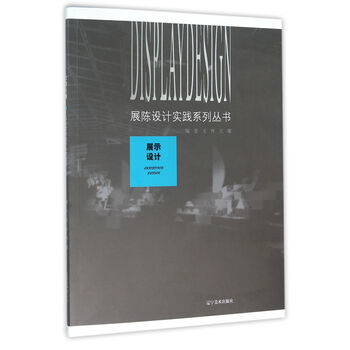 展示设计/展陈设计实践系列丛书