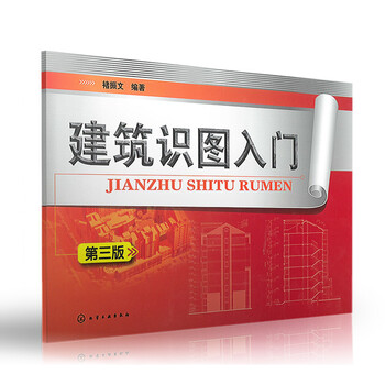 建筑识图入门（第三版）建筑识图入门图书