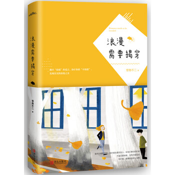 浪漫需要揭穿9787555237709青岛
