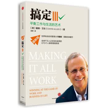 搞定Ⅲ 平衡工作与生活的艺术 中信出版社