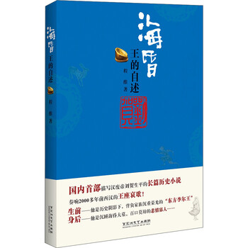 海昏：王的自述