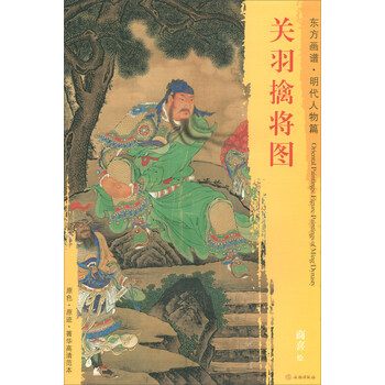 东方画谱·明代人物篇：关羽擒将图