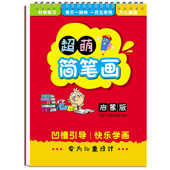 超萌简笔画  简笔画幼儿入门3-6岁宝宝学画画书儿童绘画入门书临摹宝宝