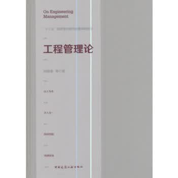 工程管理论 9787112205189  建筑工业