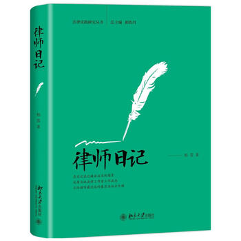 正版 律师日记 杨蓉 北大 9787301297285